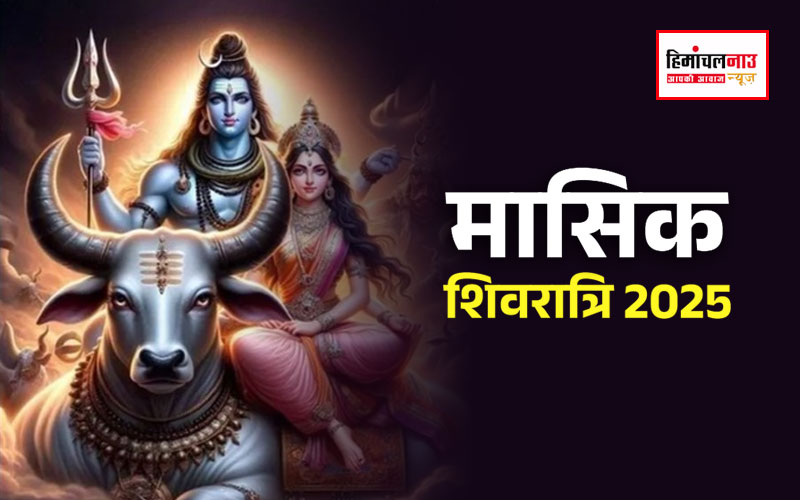 Masik Shivratri 2025: माघ मासिक शिवरात्रि की तिथियां, व्रत महत्व और ...